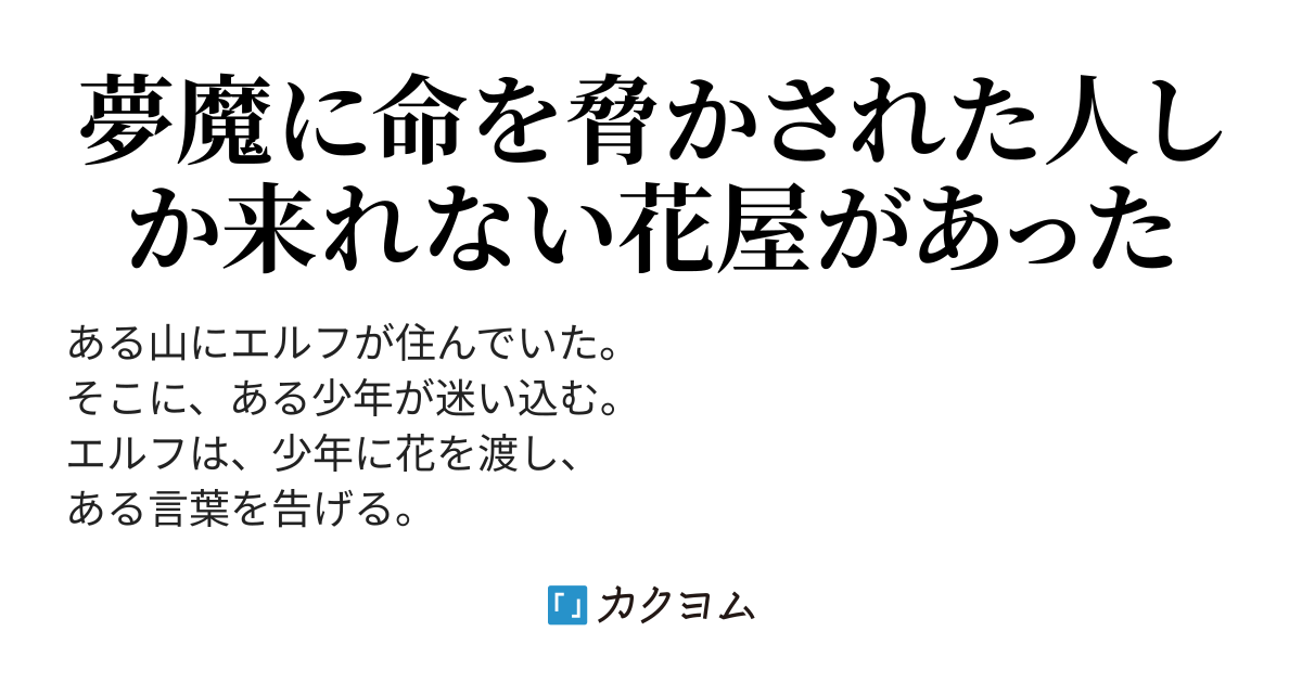 エルフ、又の名を桔梗（mohoumono） カクヨム