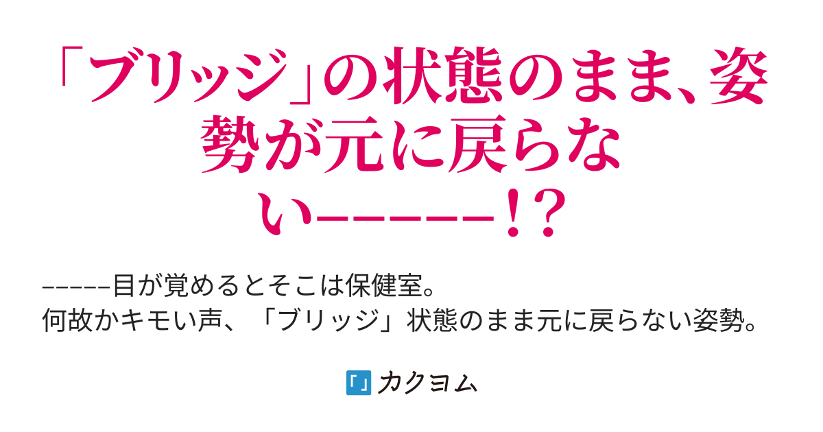 戻れよ姿勢。さよなら膀胱。（yakutemo） カクヨム