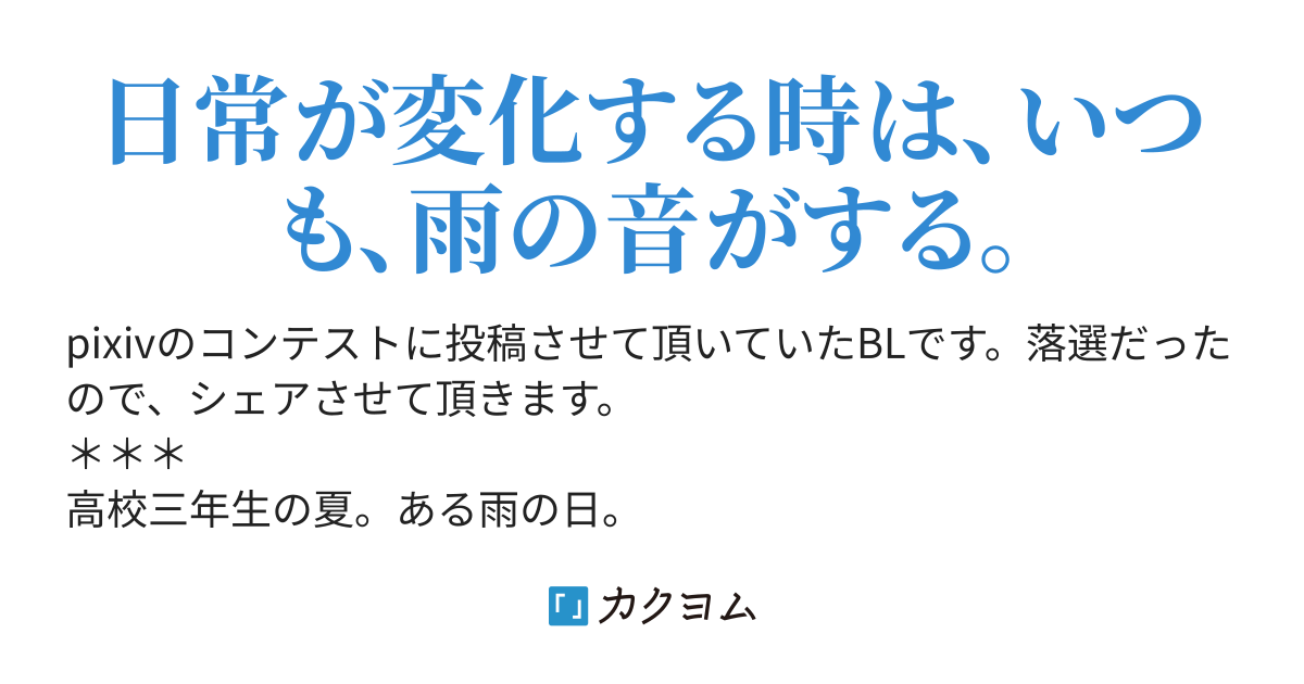 雨の音、それからコーヒーの香り。(将平或いは、夢羽) カクヨム