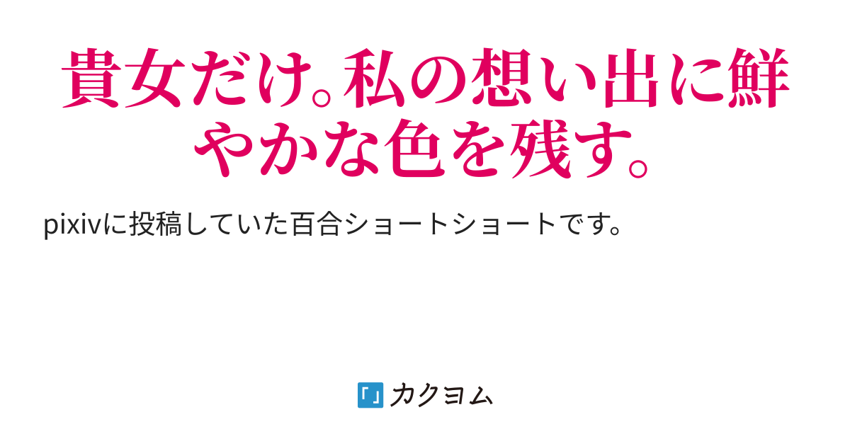 唯一色(将平或いは、夢羽) カクヨム