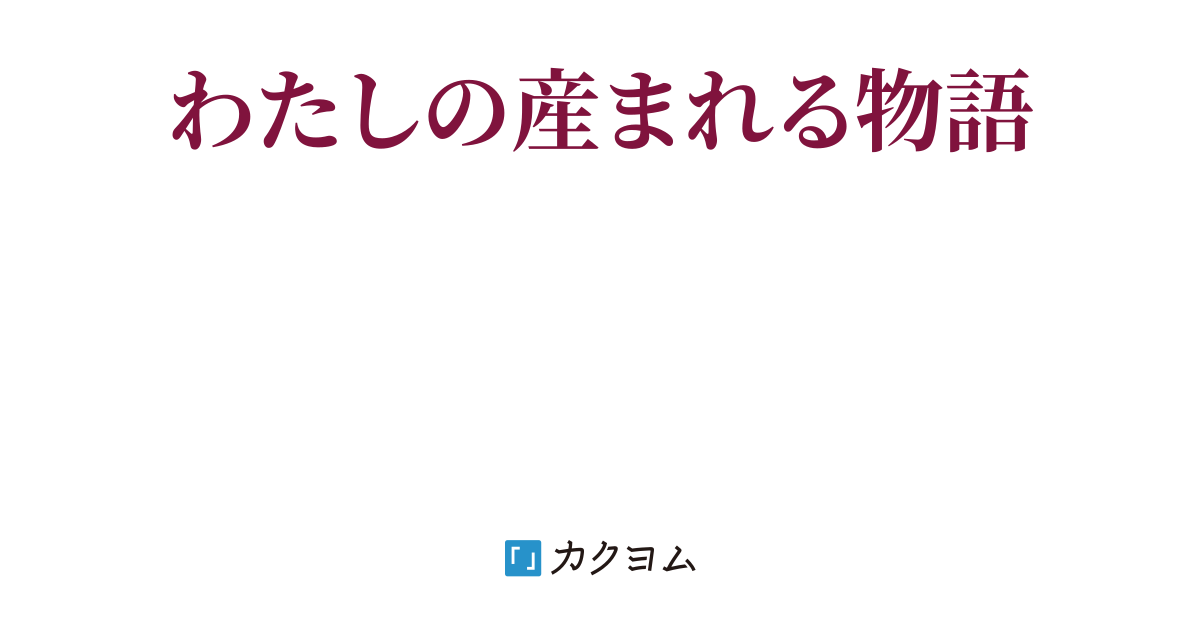 夢見さま（綿引つぐみ） カクヨム
