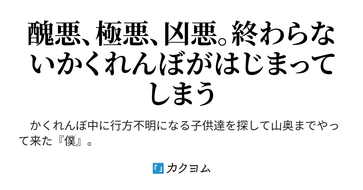 必ず、見つけるから!(黒銘菓クロメイカkuromeika) カクヨム
