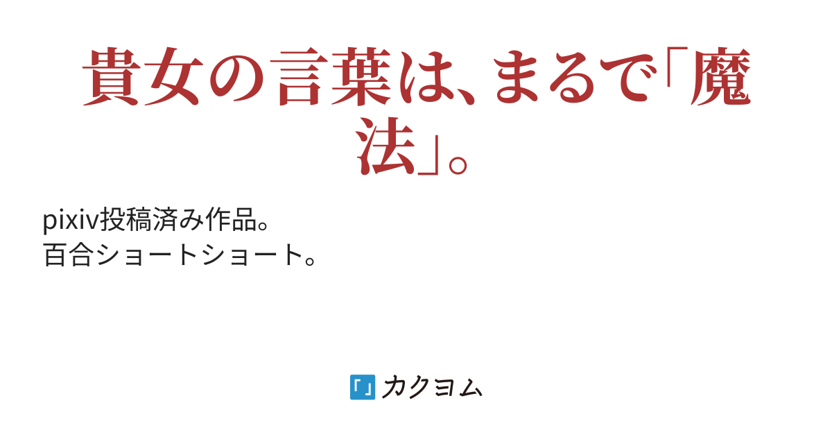 君は言葉の魔法使い(将平或いは、夢羽) カクヨム