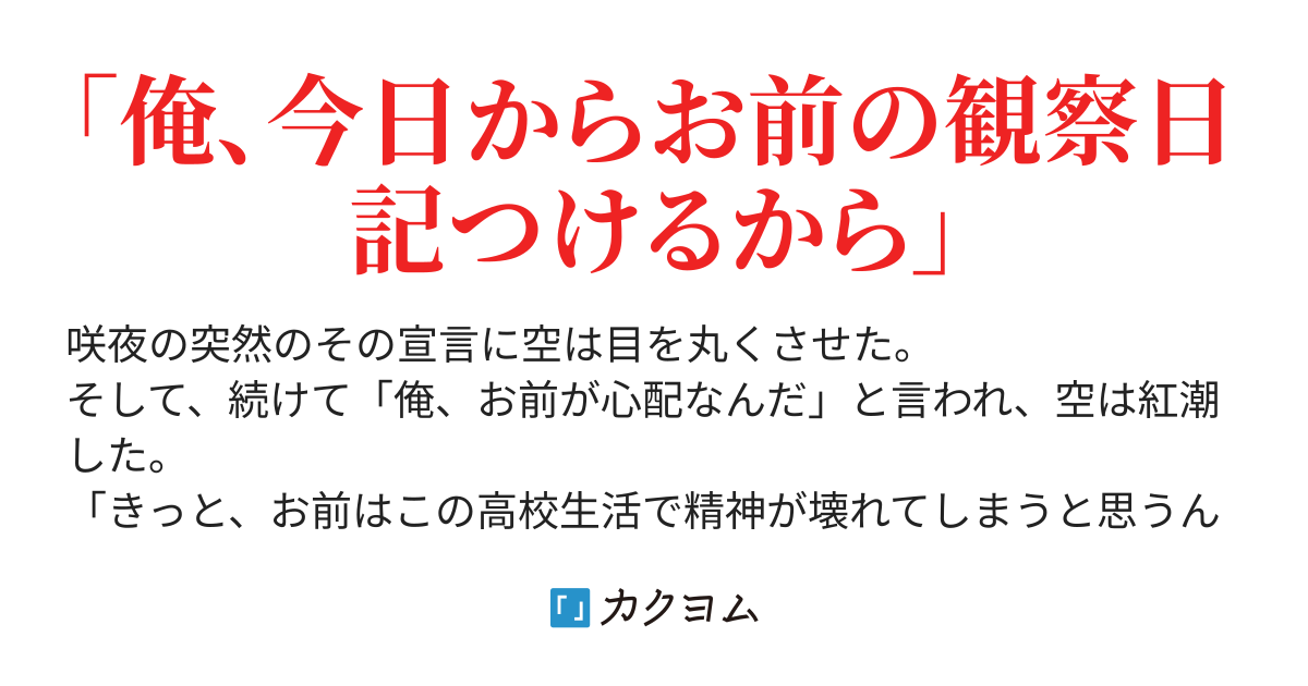 人間観察日記（abc） カクヨム