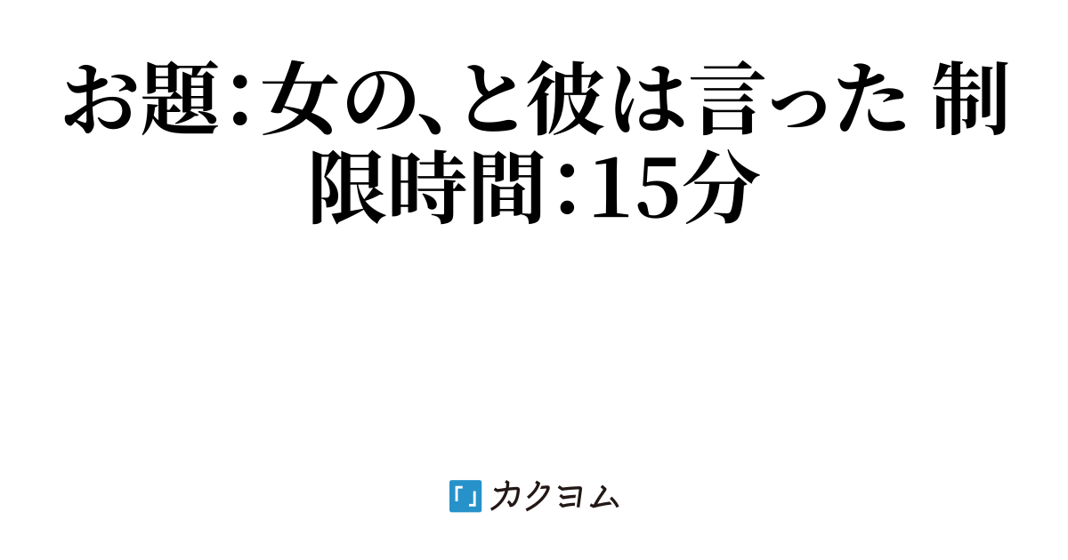行為（バブみ道日丿宮組） カクヨム
