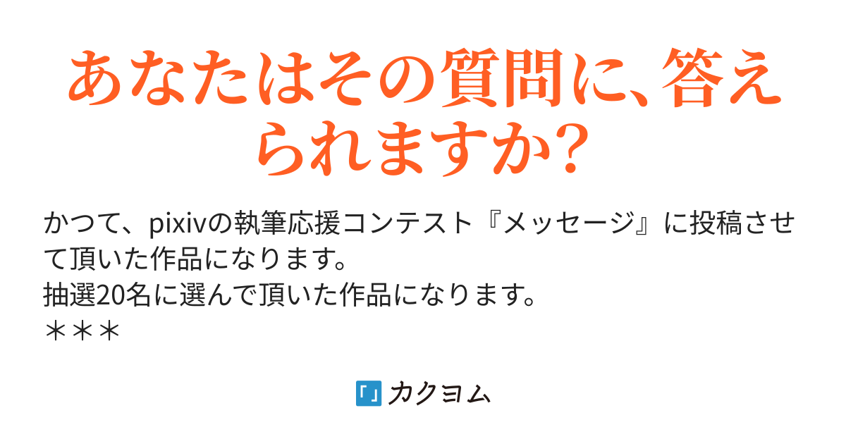 『貴女は今、幸せですか?』(将平或いは、夢羽) カクヨム