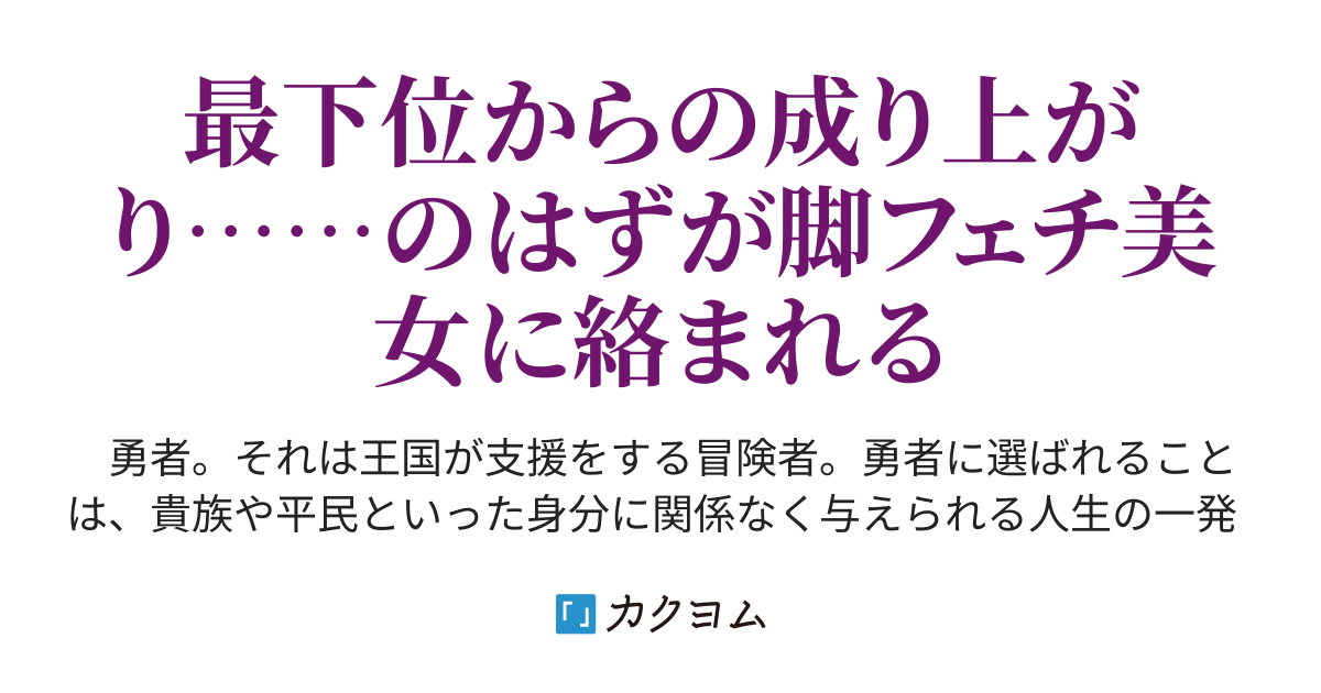 平民の私が美女揃いの勇者オーディションに手違いで参加できたのですが何故か貴族の娘に絡まれます(剃り残しコミカライズ開始) カクヨム