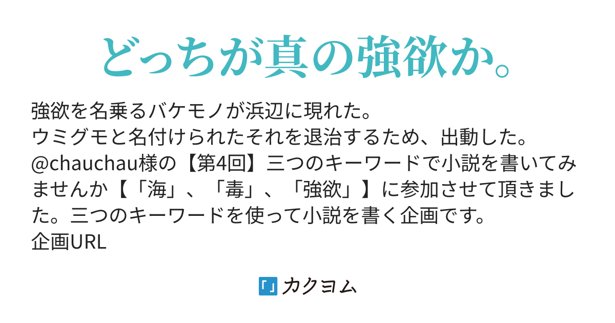 その強欲はいらない。（長月瓦礫） カクヨム