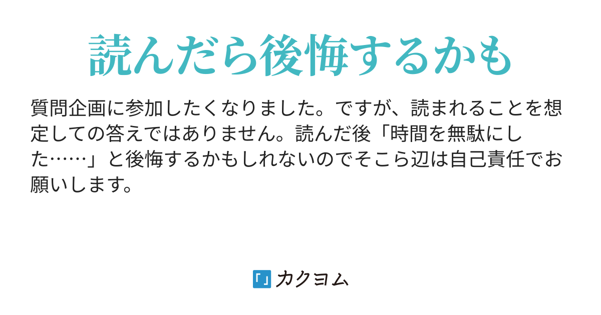 質問企画に参加してみたくなった(海星) カクヨム