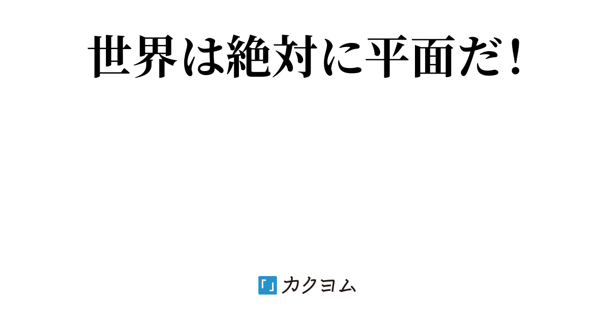 ワクチンで5gに繋がったので、悪魔崇拝者の島へ行く（泥鱈） カクヨム