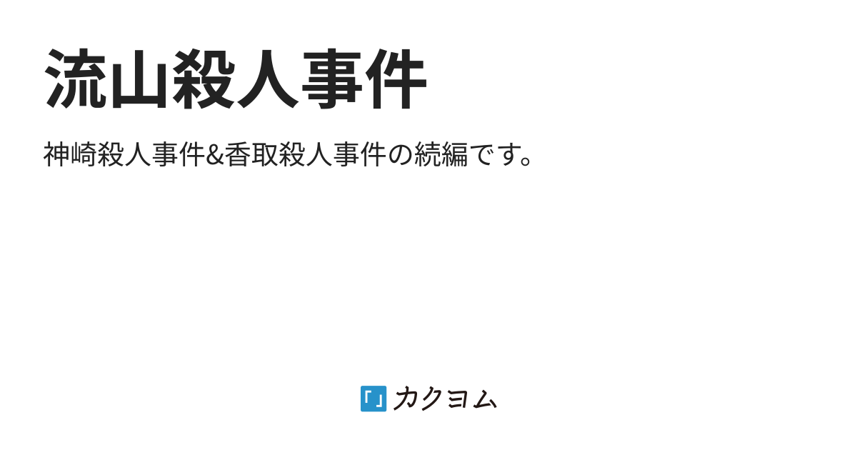 流山殺人事件(鷹山トシキ) カクヨム