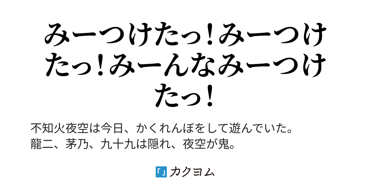 みーんなみーつけたっ!(黒銘菓クロメイカkuromeika) カクヨム