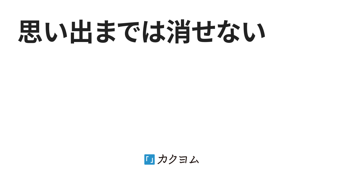 思い出までは消せない（野口マッハ剛ごう） カクヨム