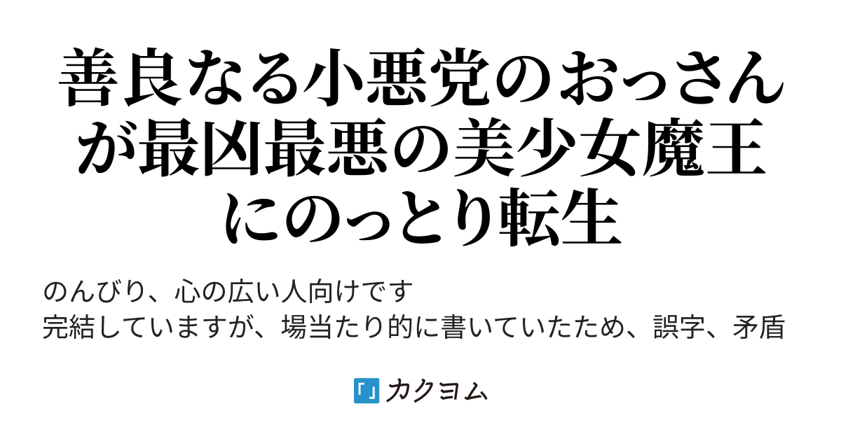前略 微ロリ魔王少女にts転生しました。 かしこ。(老師) カクヨム