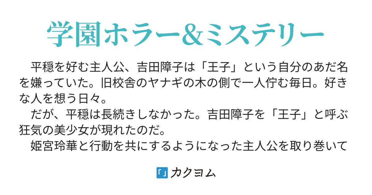 王子の苦悩（忍野木しか） カクヨム