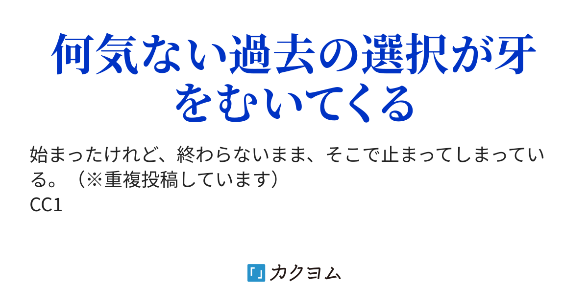 詩あ 閉ざされた未来（仲仁へび（旧：離久）） カクヨム