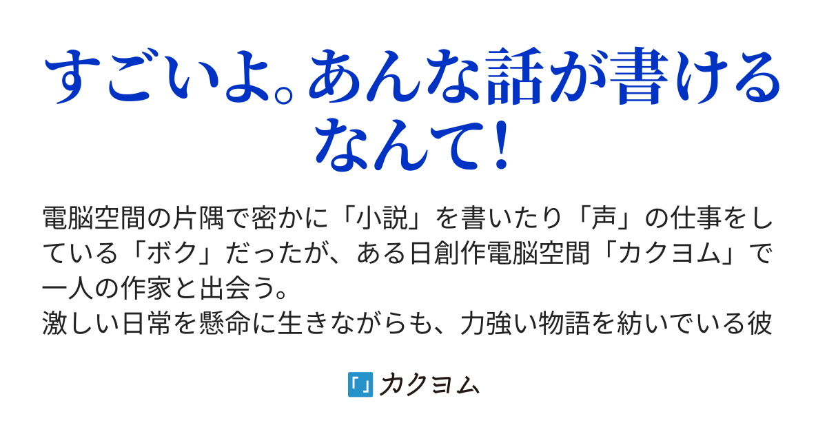 彼の「小説」がとにかく読みたい。(飯田太朗) カクヨム