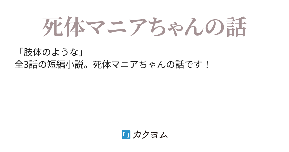 肢体のような(沈黙静寂) カクヨム