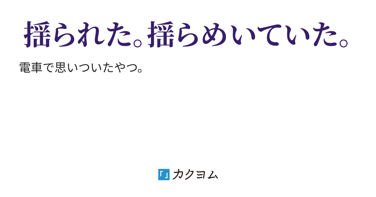 ガタンとゴトン（lie街） カクヨム