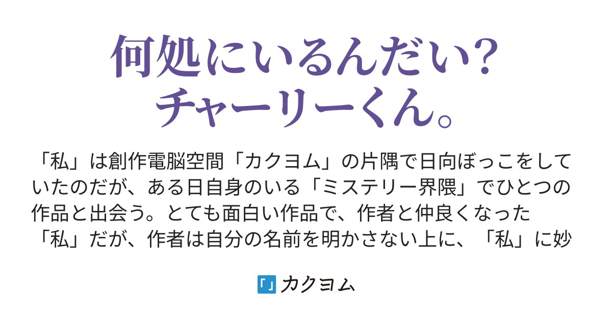 その「小説」が書かれた理由。(飯田太朗) カクヨム
