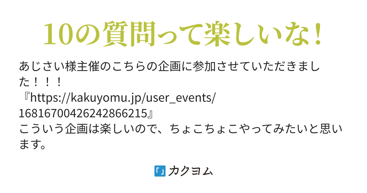 質問解答箱 Ver2『質問者様へ』(一色まなる) カクヨム
