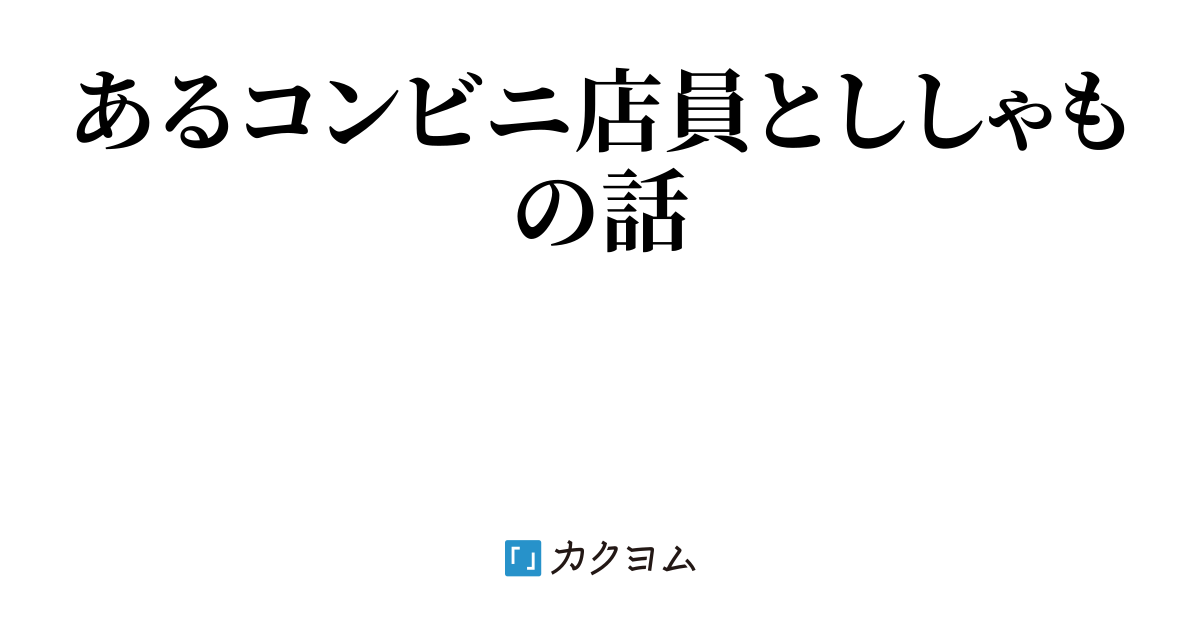 ししゃも(nickbalbossa) カクヨム
