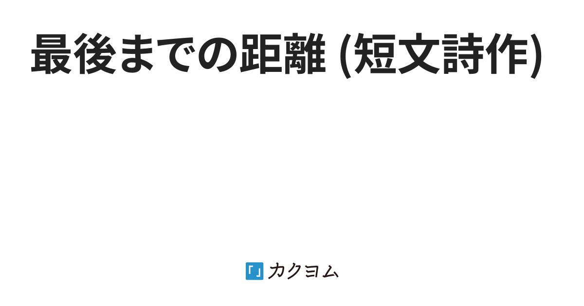 最後までの距離 短文詩作（春嵐） カクヨム