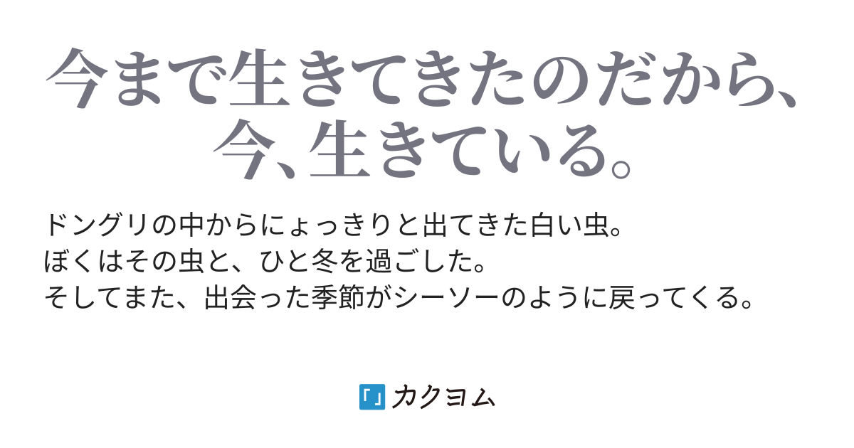 羽根の唄(木野かなめ) カクヨム