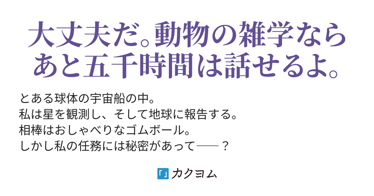 天球 Lalala(飛鳥休暇) カクヨム