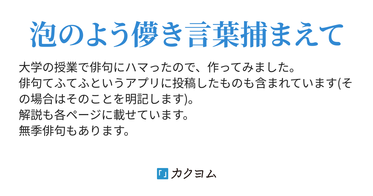 句集 うたかた(卯月みお) カクヨム