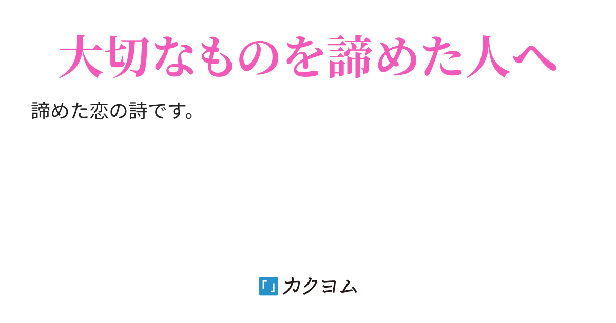 忘られぬ恋（空沢小羽） カクヨム