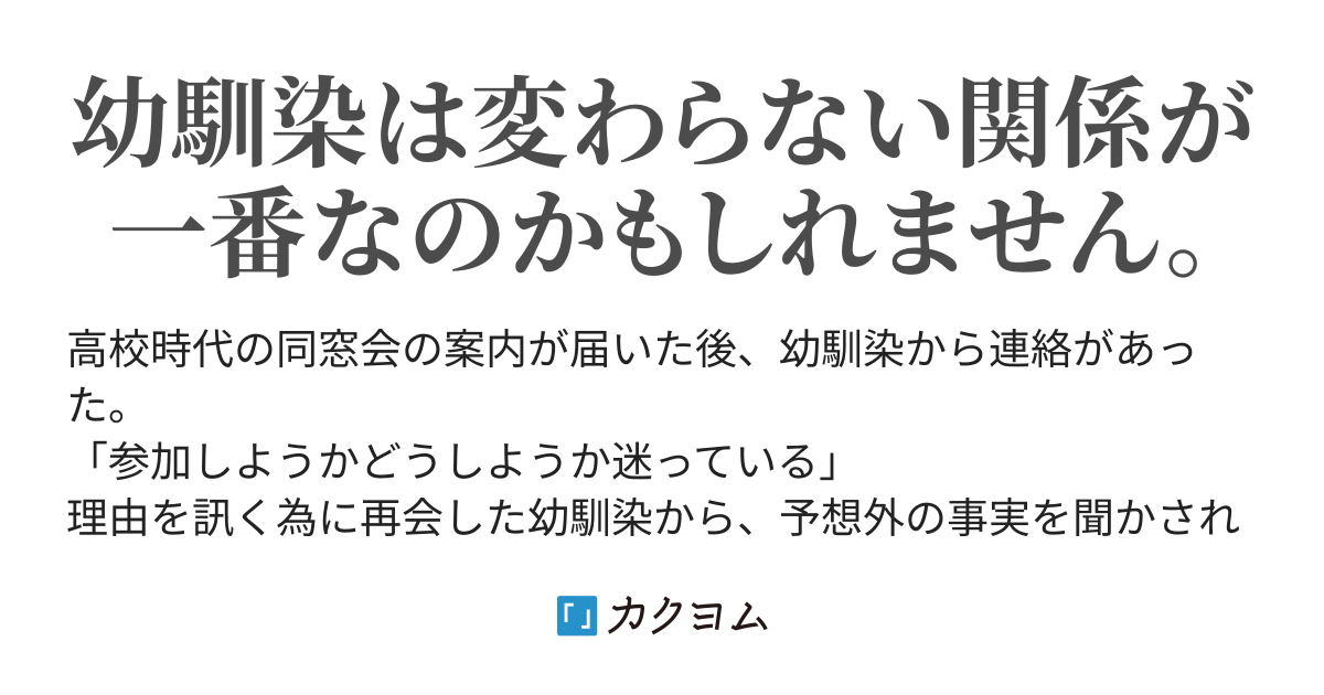 幼馴染がバツイチになる話（月之影心） カクヨム