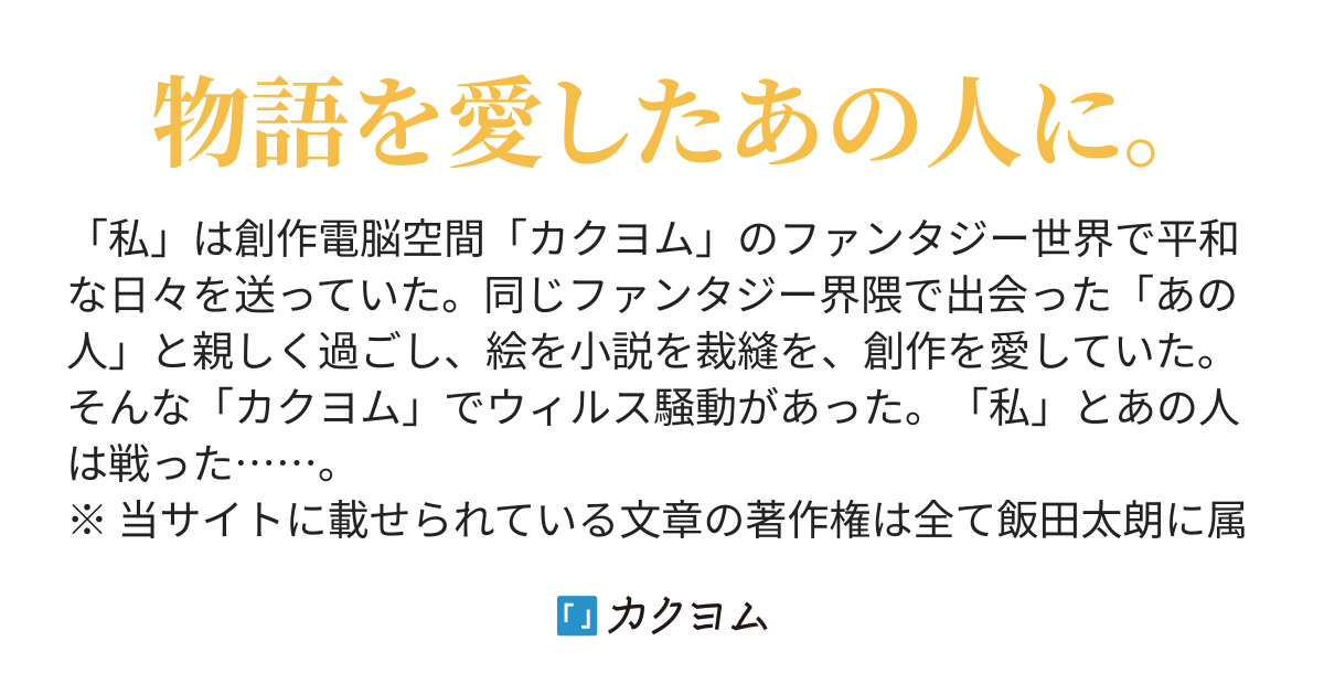 あの人が書いた「小説」のこと。(飯田太朗) カクヨム