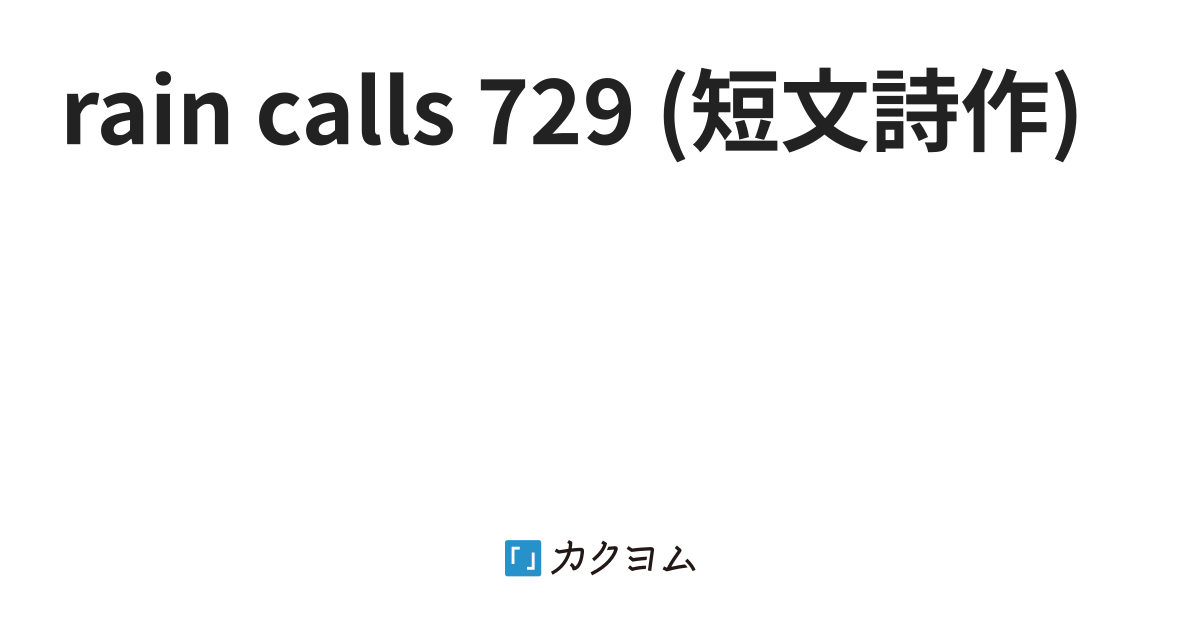 Rain Calls 729 短文詩作（春嵐） カクヨム