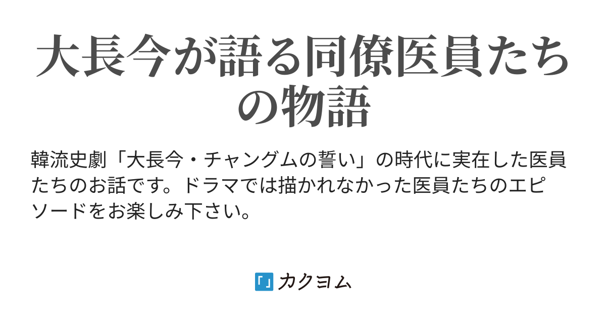 扁鵲たちの競宴(高麗楼*鶏林書笈) カクヨム