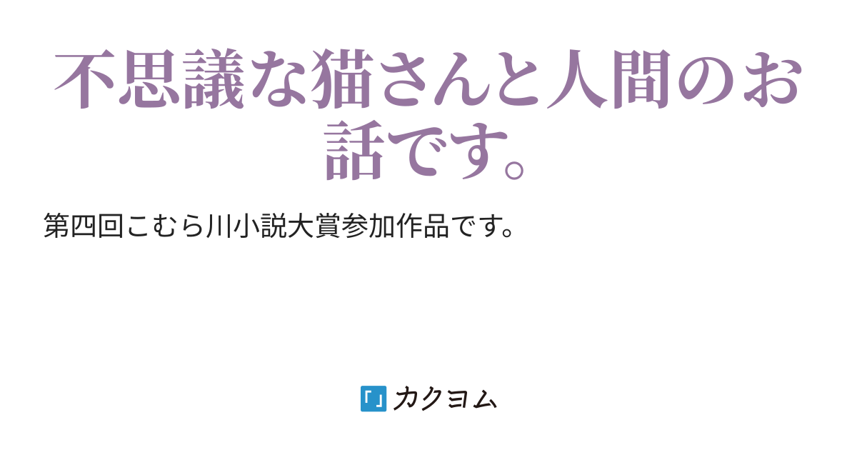月猫(七瀬モカᕱ⑅ᕱ) カクヨム