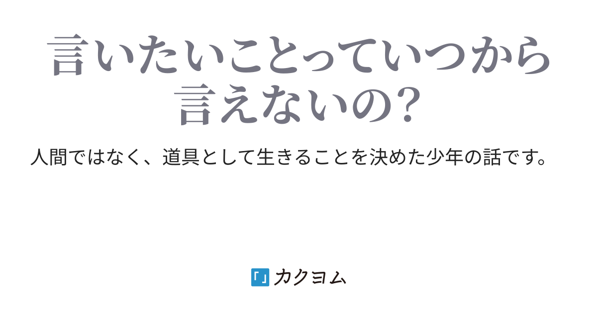 道具として（月影いる） カクヨム