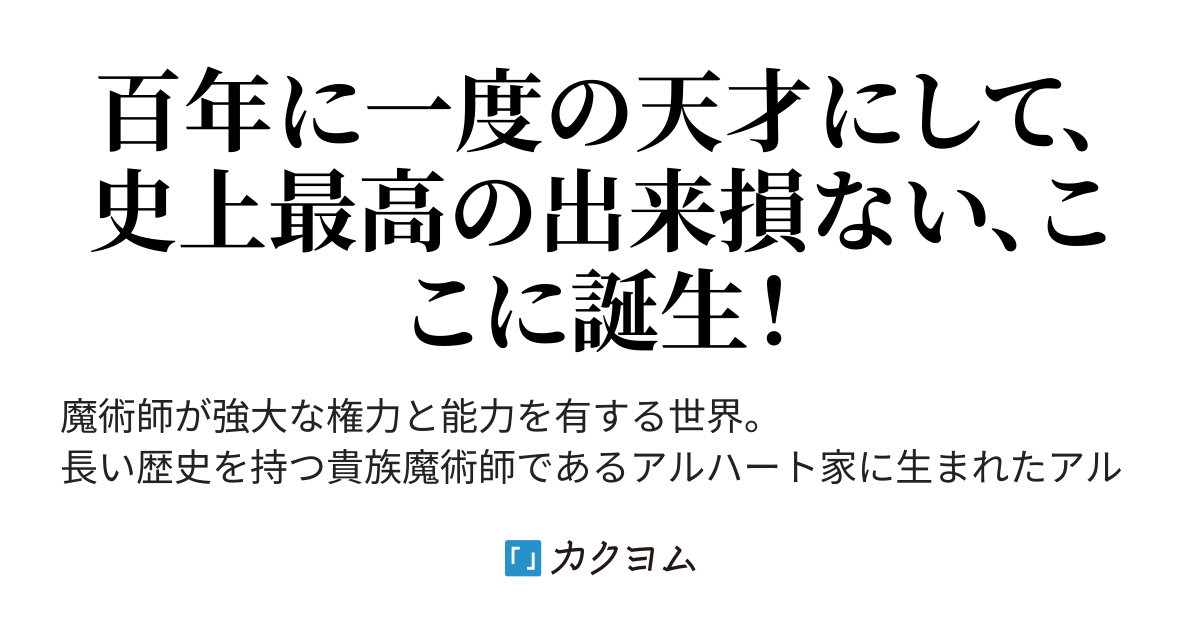 魔法世界に終わりを告げる ~一族に伝わる魔法を使えないと殺されかけたので、見下されていた劣等魔法二種でこのくそったれな魔法至上主義に終止符を