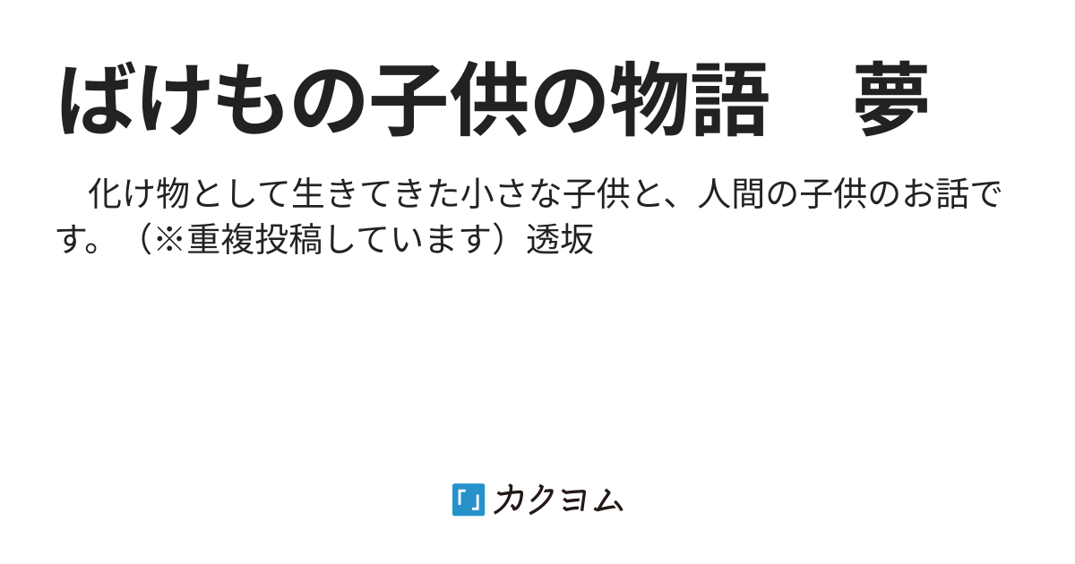 ばけもの子供の物語 夢（仲仁へび（旧：離久）） カクヨム