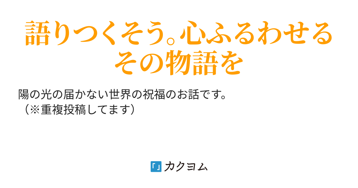 詩 陽の光の下で（仲仁へび（旧：離久）） カクヨム