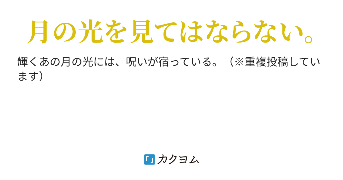 詩 黄金の月の呪いr2（仲仁へび（旧：離久）） カクヨム