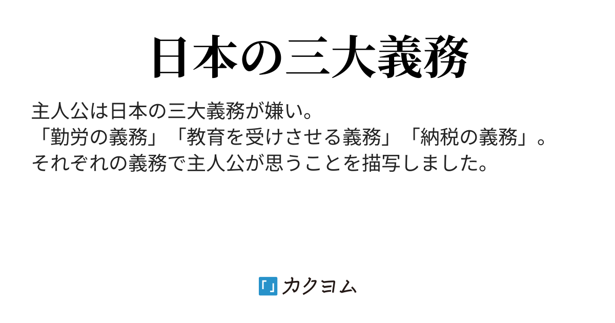 義務と展望（遠藤良二） カクヨム