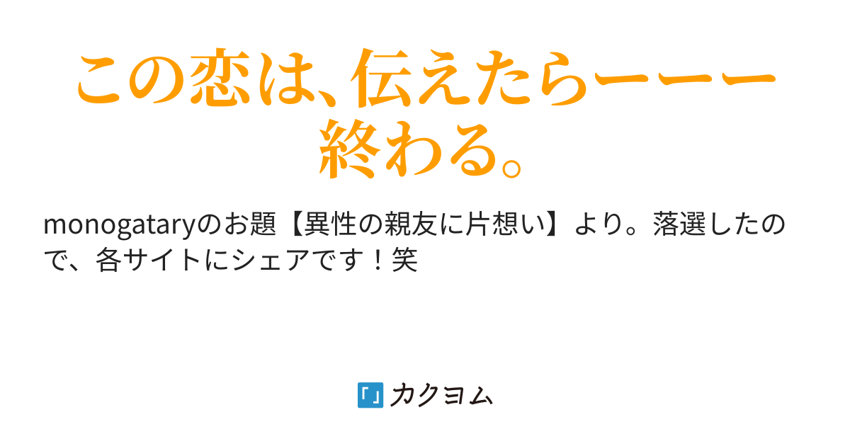 【nl・片想い】伝えない。それでいい。(将平或いは、夢羽) カクヨム