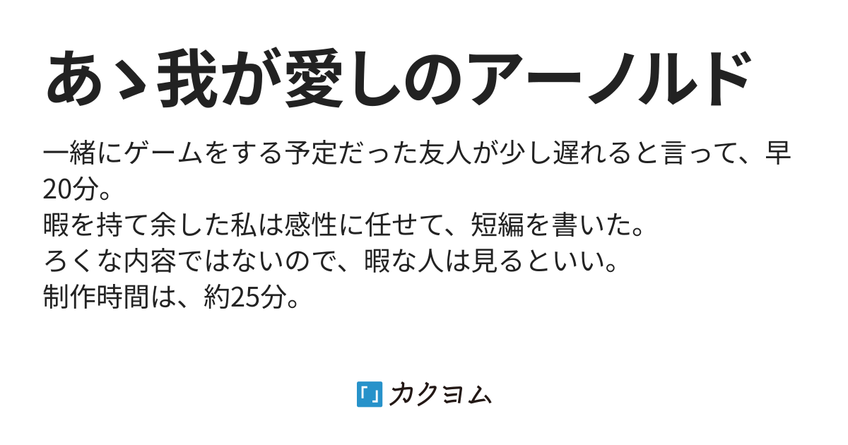 あゝ我が愛しのアーノルド(砂漠の使徒) カクヨム