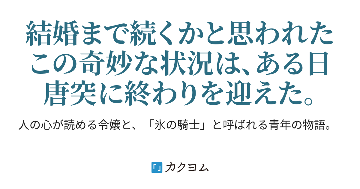 婚約者の心の声が聞こえてくるのですが、私はどうしたらいいのでしょう（雨野六月） カクヨム