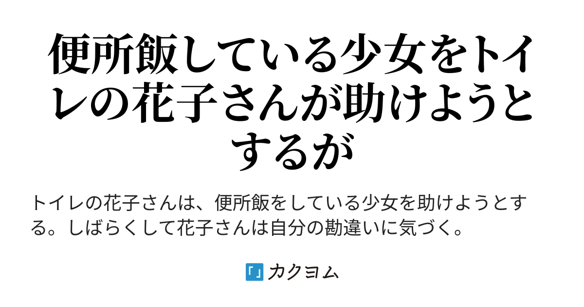 便所飯と花子さん(夕喰に昏い百合を添えて23品目)(広河長綺) カクヨム