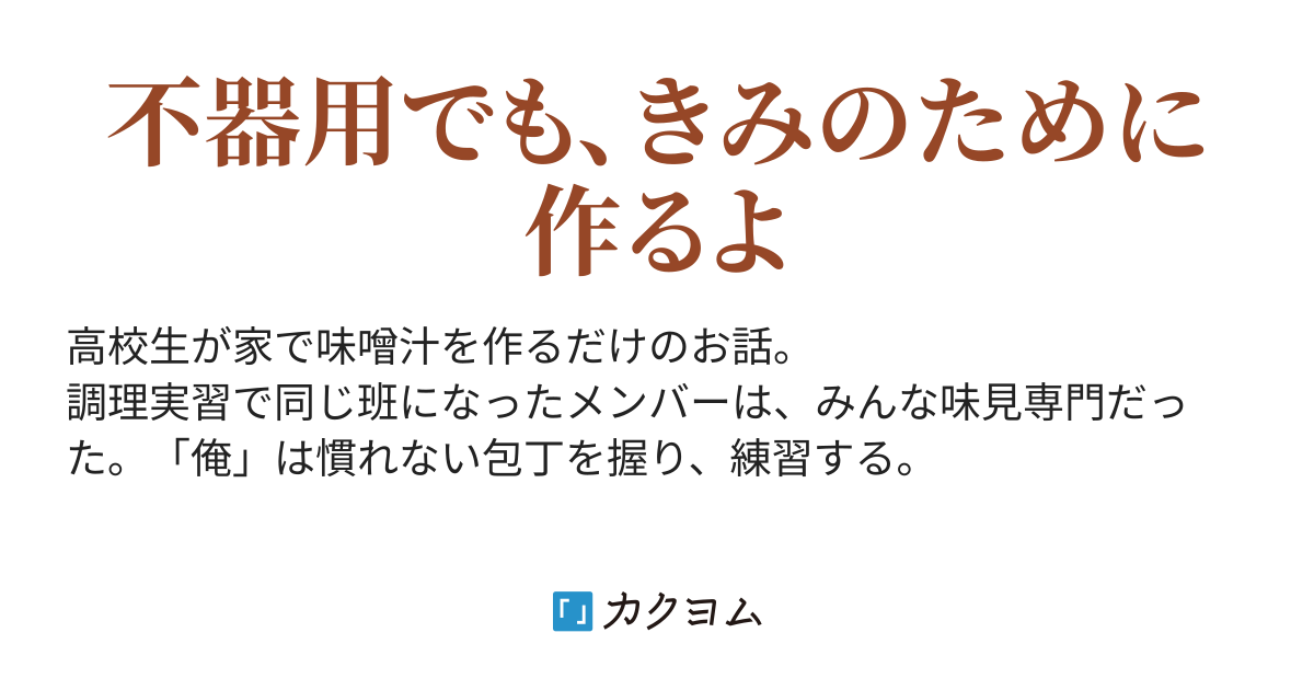 美味しい味噌汁の作り方（羽間慧） カクヨム