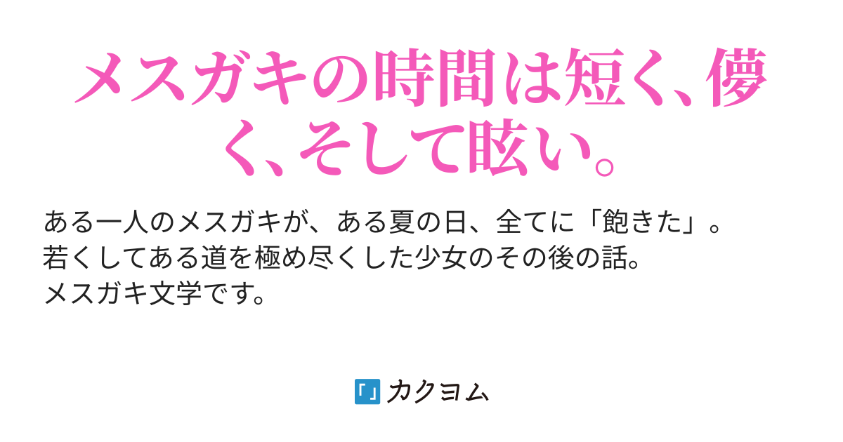 メスガキの季節は短くて（逆塔ボマー） カクヨム