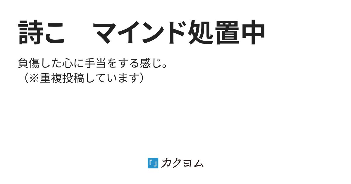 詩こ マインド処置中(仲仁へび(旧:離久)) カクヨム