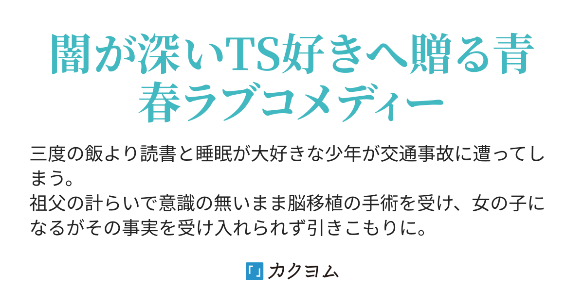 無気力少女は眠れない(夢見茅) カクヨム